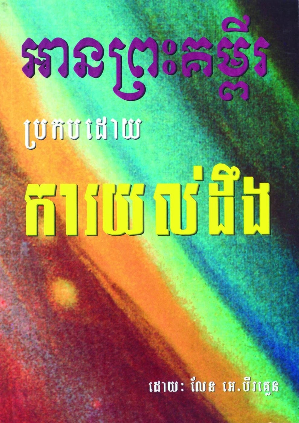 Khmer Reading The Bible With Understanding | Lutheran Heritage Foundation